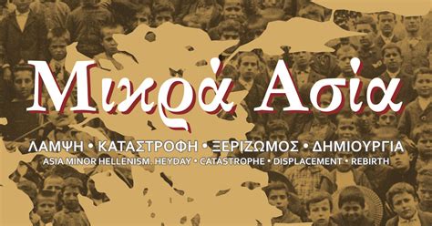 The Benaki Museum «ΜΙΚΡΑ ΑΣΙΑ Λάμψη Καταστροφή Ξεριζωμός Δημιουργία