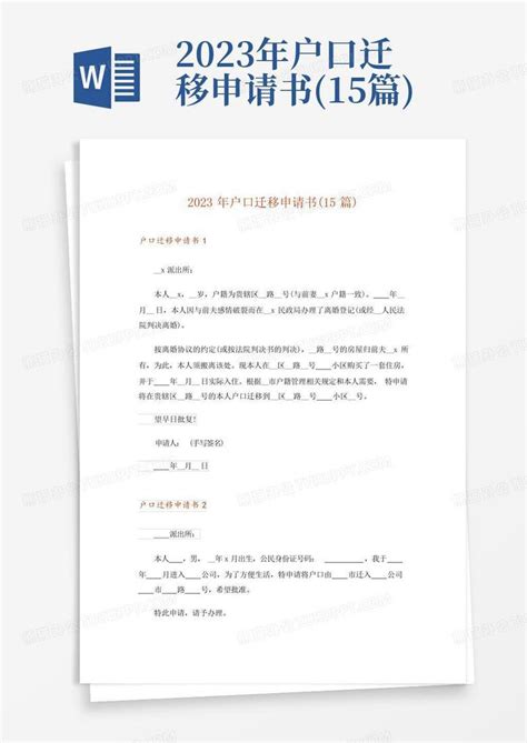 2023年户口迁移申请书15篇word模板下载编号qwdwnwew熊猫办公