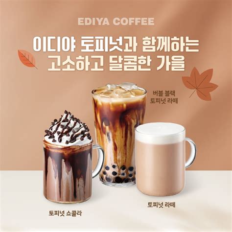 이디야커피 토피넛 음료 출시 한 달 만에 50만잔 돌파 한국경제