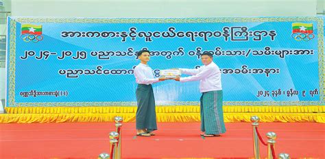 အားကစားနှင့်လူငယ်ရေးရာဝန်ကြီးဌာန ၂၀၂၄ ၂၀၂၅ ပညာသင်နှစ် ဝန်ထမ်းသားသမီးမ