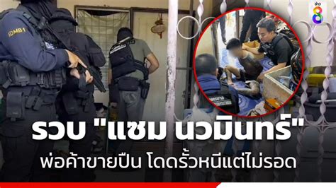 รวบ แซม นวมินทร์ พ่อค้าขายปืนออนไลน์ กระโดดรั้วหนีแต่ไม่รอด พบประวัติ