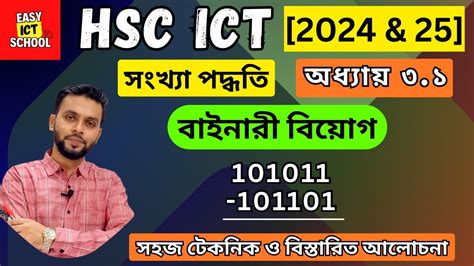 বাইনারি বিয়োগ। Binary Subtraction। Hsc Ict। অধ্যায় ৩১। Chapter 31