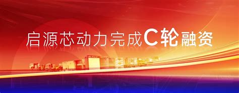新闻中心 新闻资讯 启源芯动力