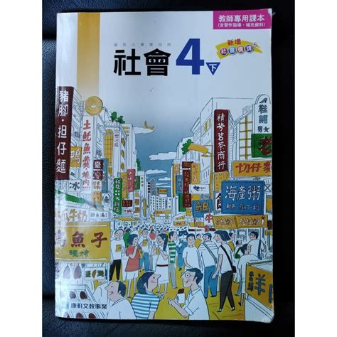 康軒 教師專用課本4下 團購與ptt推薦 2020年6月飛比價格