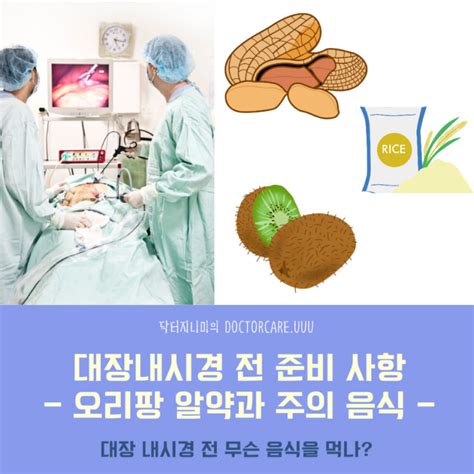 오라팡 약 복용 방법과 대장 내시경 준비사항과 후기 식사 음식 그리고 수면 내시경에 대해서 네이버 블로그