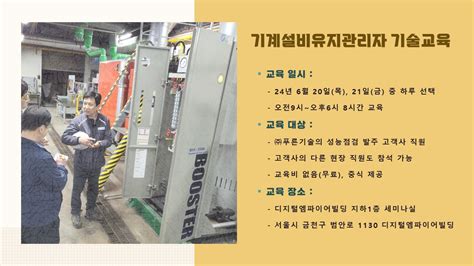 푸른기술 고객사 기계설비 유지관리자 무료 기술교육 6월 20일21일 푸른기술