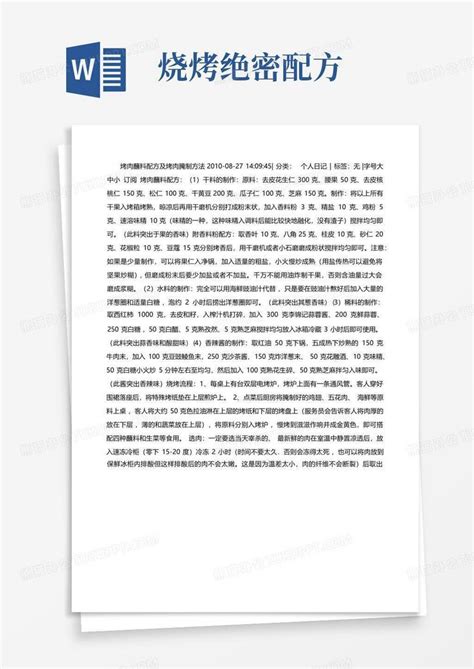 烧烤绝密配方Word模板下载 编号lkeyrmap 熊猫办公