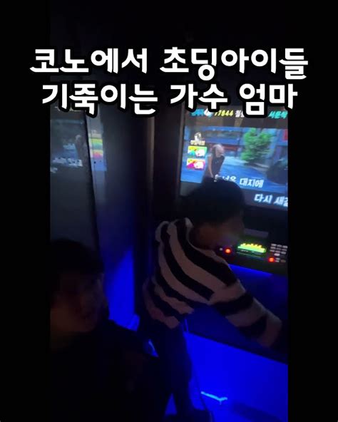 아들생일파티도중 코노에난입해 마이크뺏어버리는엄마 엄마는가수 질풍가도 Youtube