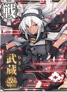 舰队Collection 武藏 萌娘百科 万物皆可萌的百科全书