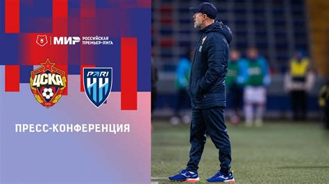 Пресс конференция ПФК ЦСКА «Пари НН Прямой эфир Youtube