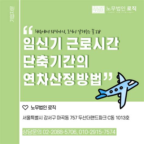 강서구 노무사 임신기 근로시간 단축 기간 연차 산정 방법 네이버 블로그