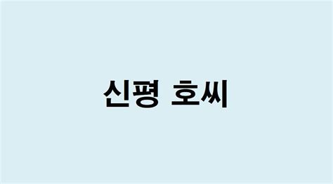 신평 호씨 연예인 유명인을 알아봅시다 유익한 이야기