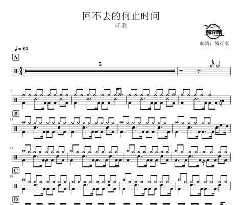 回不去的何止时间鼓谱 吖毛 回不去的何止时间爵士鼓谱 鼓行家制谱 318曲谱