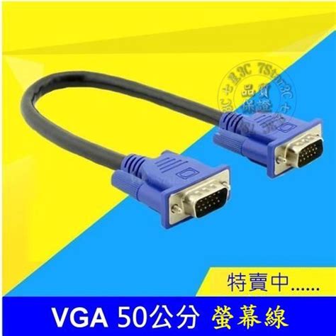 現貨 含稅開發票 Vga 高品質 50公分 180公分 50cm 15針對15針 公對公 傳輸線 抗干擾 螢幕線 蝦皮購物