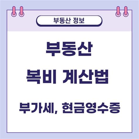 부동산 복비 계산법 Ft 부가세 현금영수증 네이버 블로그