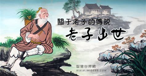 关于老子的传说老子出世 老子庄子道家智慧 智慧身心健康网