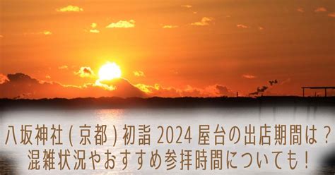 八坂神社京都初詣2024屋台の出店期間は混雑状況やおすすめ参拝時間についても Moosic Lab