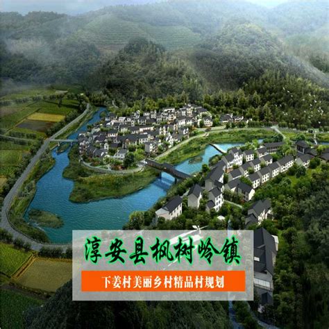 社会主义新农村规划：浙江省淳安县枫树岭镇下姜村美丽乡村精品村庄规划施工文档土木在线