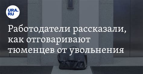 Работодатели рассказали как отговаривают тюменцев от увольнения