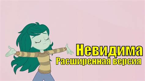 Девочки из Эквестрии Невидима Расширенная версия Fan Made [ПЕСНЯ