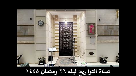 صلاة التراويح ليلة ٢٩ رمضان ١٤٤٥ Youtube