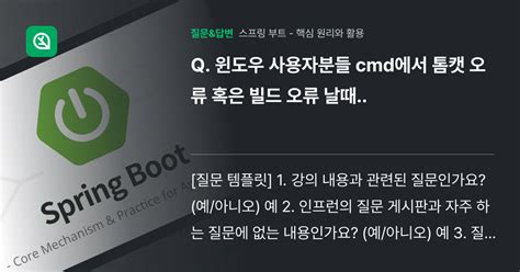 윈도우 사용자분들 Cmd에서 톰캣 오류 혹은 빌드 오류 날때 인프런 커뮤니티 질문and답변