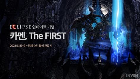 최대 10개의 공격대 명예의 전당 등극 카멘 The First 이벤트 진행 인벤