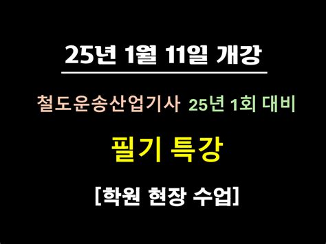 25년 1회 시험대비 필기특강 1월 11일 개강 철도운송산업기사