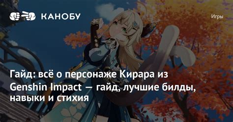 Кирара Genshin Impact — лучший билд гайд когда выйдет Канобу