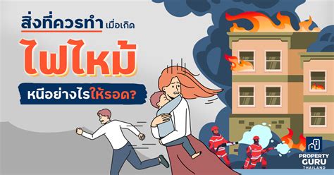สิ่งที่ควรทำเมื่อเกิด ไฟไหม้ หนีอย่างไรให้รอด เช็คราคา คอม