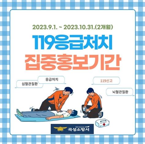 전남소식 곡성소방서 응급처치 교육 등 안전활동