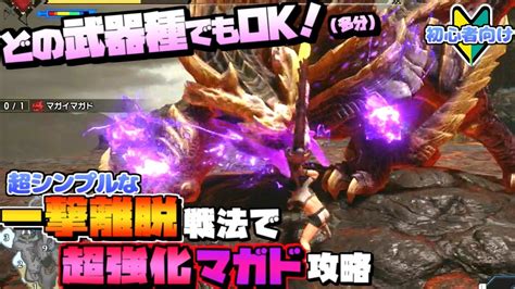 【裸で解説】好きな武器種で勝ちたい人向け・超シンプル戦法で超強化マガイマガド攻略【mhriseモンハンライズ初心者講座】 Youtube