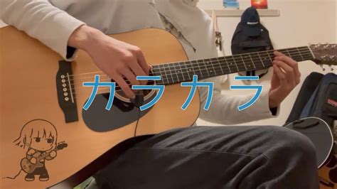 （弾き語り）カラカラ 結束バンド『ぼっち・ざ・ろっく！』 Youtube