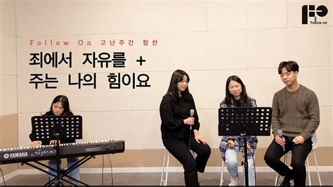 Follow On 고난주간 함찬 죄에서 자유를 주는 나의 힘이요 [cover] Youtube