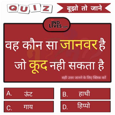 वह कौन सा जानवर है जो कूद नहीं सकता है हिंदी सरल पहेलियाँ Hindi Quiz