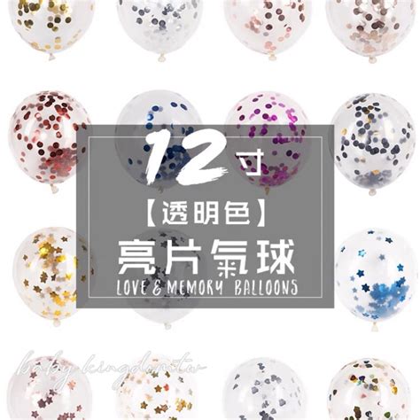 👑現貨【12寸亮片氣球 】紙屑氣球 生日派對 生日佈置 拍攝道具 生日氣球 拍照 慶生道具 慶生佈置 周歲氣球 蝦皮購物