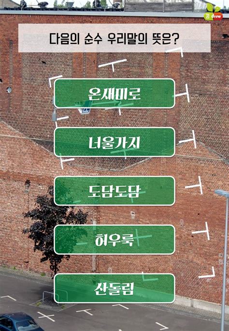 뇌락펴락 안녕하세요 뇌락펴락입니다 하나씩 하나씩 문제를 풀면서 뇌를 깨우는 뇌락펴락 퀴즈 오늘은 순수 우리말 퀴즈입니다 한글의 조합이 이렇게 이쁠 수 있구나를