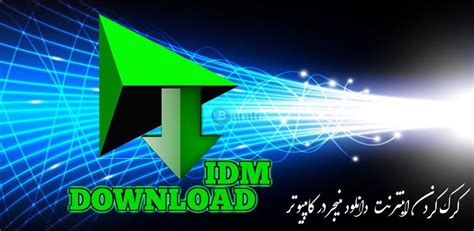 آموزش تغییر زبان اینترنت دانلود منیجر در کامپیوتر انگلیسی به فارسی