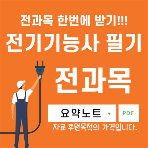 전기기능사 필기 요약 춘봉텍