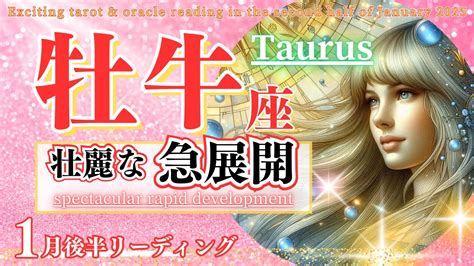 【牡牛座♉1月後半】運気がガラリと激変！奇跡の展開に期待🌈taurus January 2025🦄おうし座 1月運勢 タロットリーディング