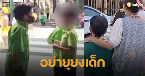 แม่น้องไนซ์ เชื่อมจิต บุกโรงเรียน จี้ถามเพื่อน ไม่คุยไม่เล่นกับลูกชาย เพราะอะไร Thaiger ข่าวไทย