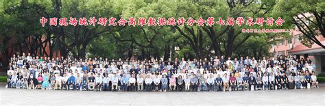 我校举行中国现场统计研究会高维数据统计分会第七届学术研讨会 湖南师范大学计算与随机数学教育部重点实验室