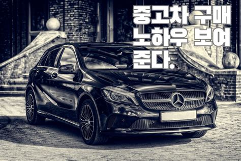 중고차 구매 팁 침수차 조회 구별법 Oso Boso
