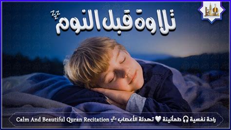 قران كريم بصوت جميل جدا قبل النوم 😌 راحة نفسية لا توصف 🎧 Quran