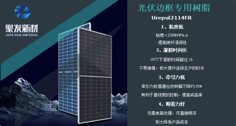 创新、研发聚氨酯复合材料行业应用 光伏边框专用树脂南京聚发新材料有限公司