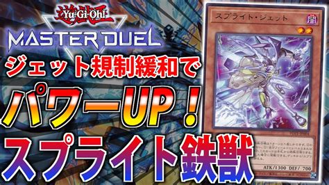 【規制緩和記念】規制緩和＆リトルナイトで超強化！スプライト鉄獣をサクッと解説【遊戯王masterduel】 Youtube