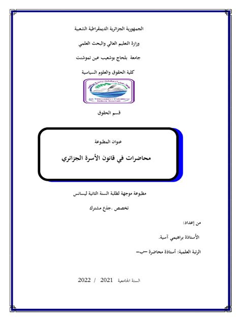 محاضرات في قانون الأسرة الجزائري Pdf