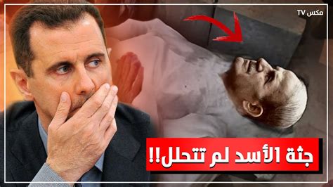 خروج روائح كريهة من قبر حافظ الأسد وإبنه بشار يناشد شيوخ طائفته لإنقاذ