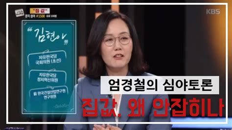 엄경철의 심야토론 집값 도대체 왜 안잡히나 김현아의원 출연 Youtube
