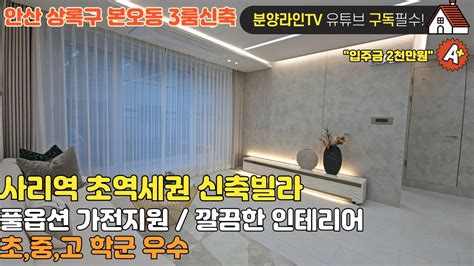 안산 사리역 초역세권 풀옵션 가전 신축빌라 실입주금 2천만원 신혼부부 강추 Youtube